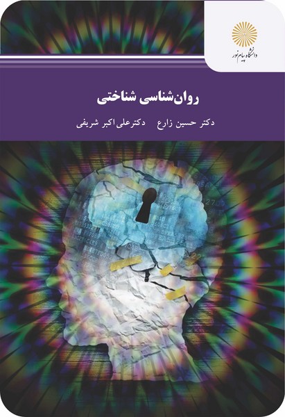 کتاب روان شناسی شناختی اثر زارع و شریفی، انتشارات پیام نور - کتابکده ترنم